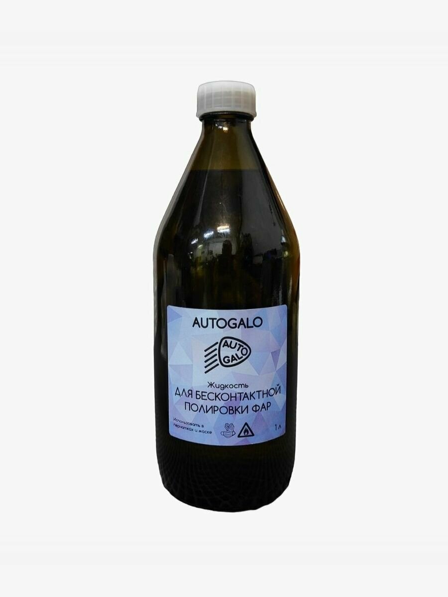 Жидкость 1000 мл для бесконтактной химической полировки фар "AUTOGALO"
