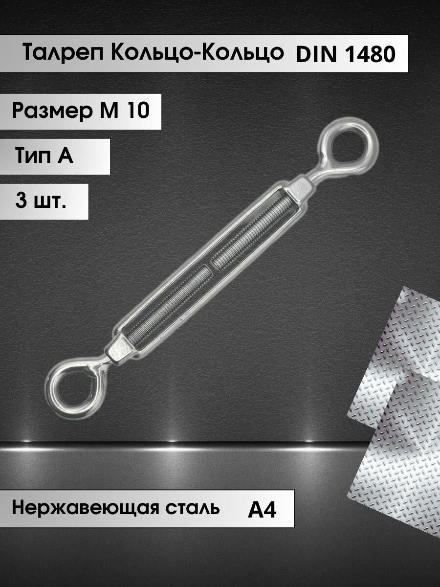 Талреп Кольцо-Кольцо (тип А) DIN 1480 из нержавеющей стали А4 размер М10 (3 шт.)