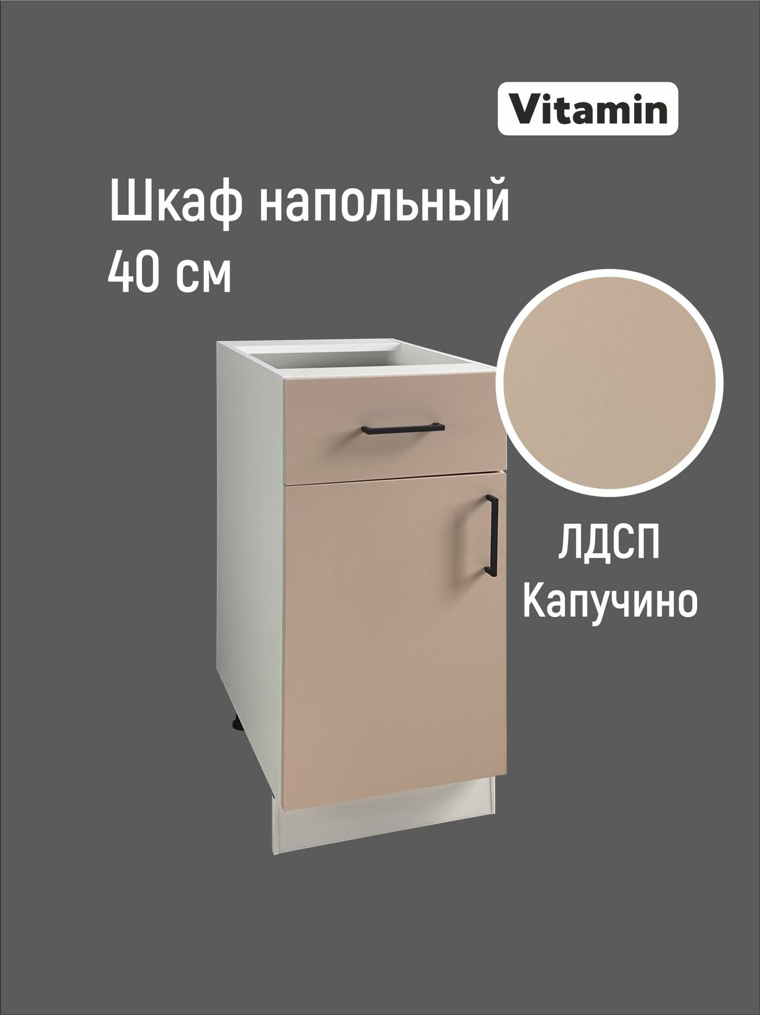 Кухонный гарнитур VITAMIN модульный шкаф с ящиком и дверцей , без столешницы, ЛДСП, цвет "Капучино " ширина 40 см.