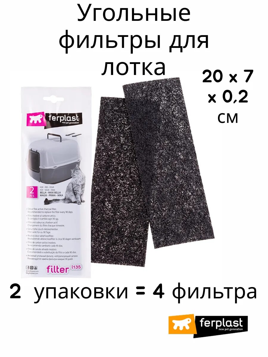 Угольные фильтры для кошачьего туалета 4 шт, 20 х 7 х 0.2 см.
