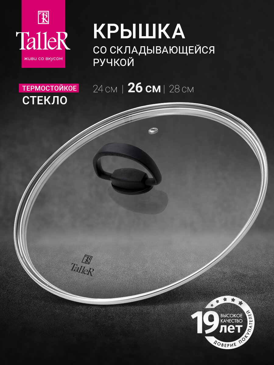 Кухонная стеклянная крышка для сковороды TalleR TR-38015 26 см
