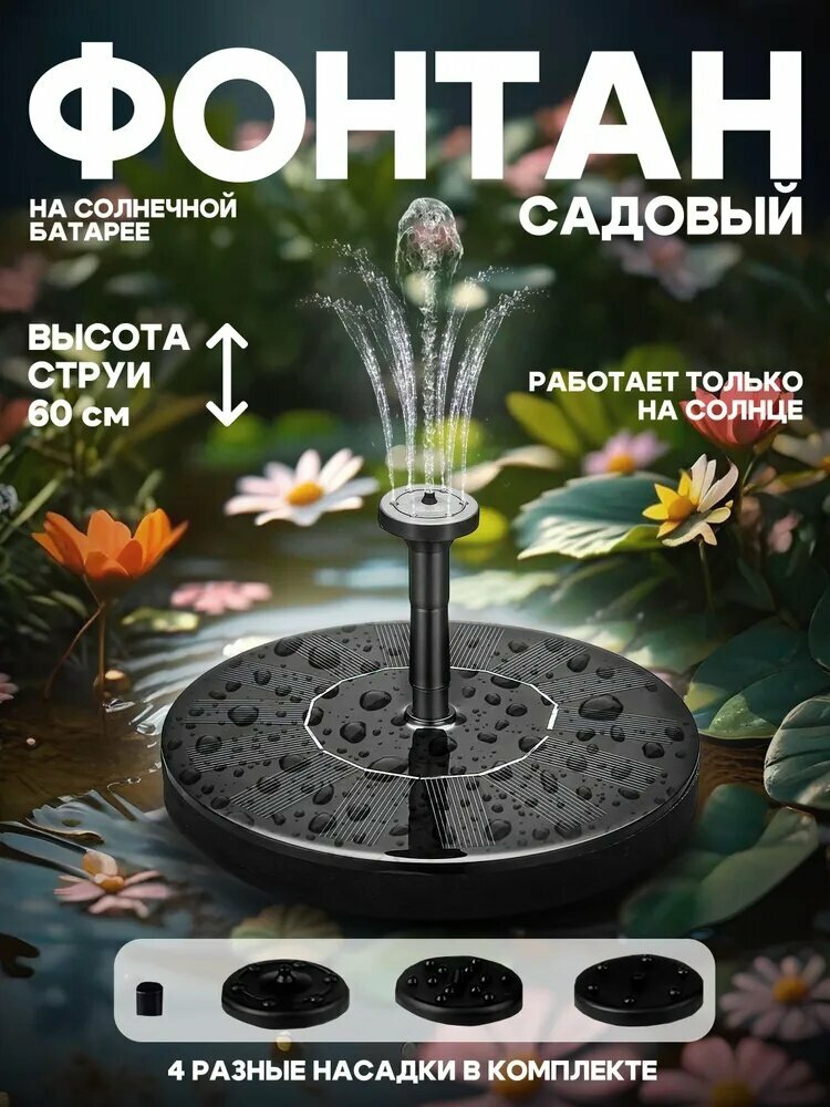 Фонтан на солнечной батарее дачный садовый