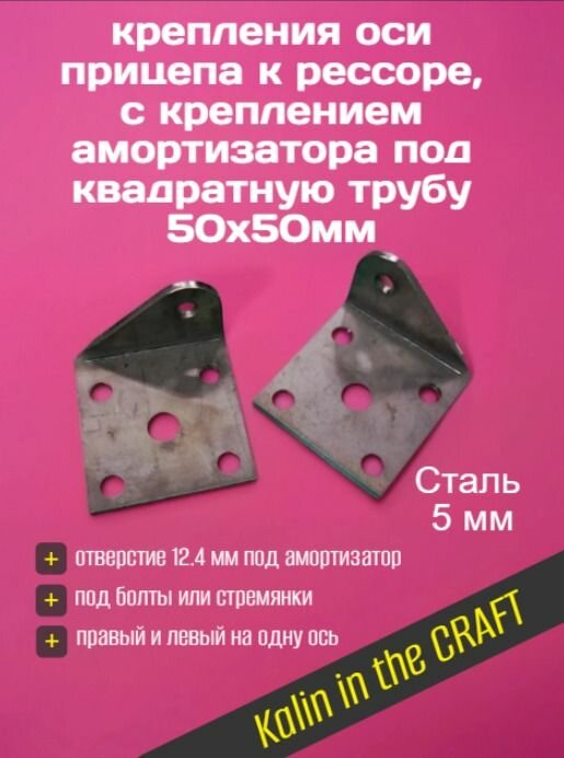 Комплект крепления для двух рессор и двух амортизаторов к оси прицепа Толщина 5мм