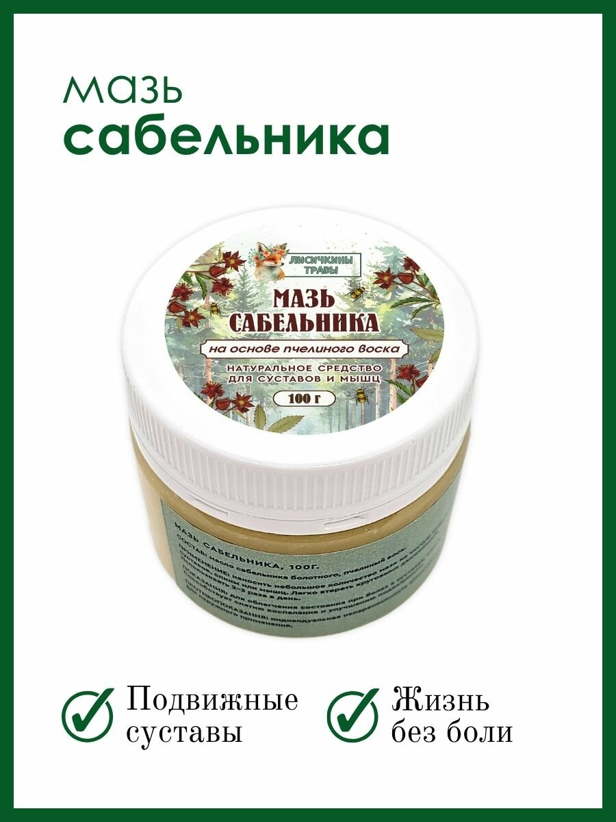 Мазь сабельника "Лисичкины травы" для здоровья суставов, 100 гр