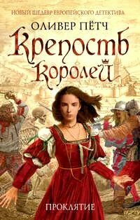 Крепость королей. Проклятие