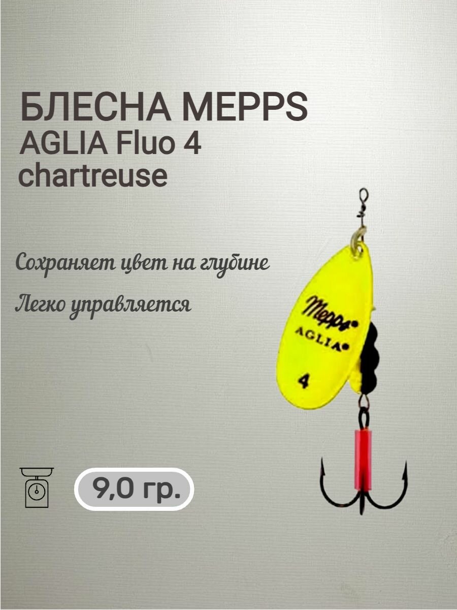 Aglia Fluo 4 shartreuse, блесна вращающаяся Mepps