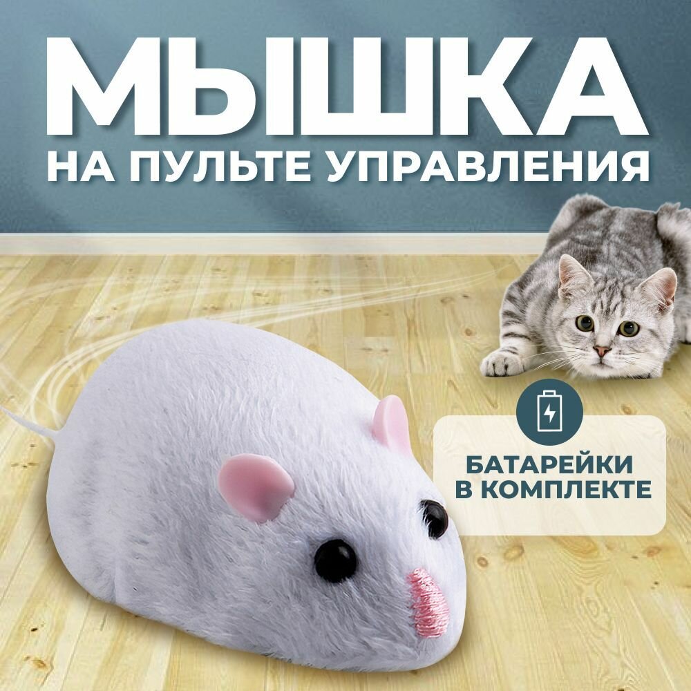 Радиоуправляемая беспроводная робот-мышка для кошек с имитацией натурального меха. Интерактивная электрическая мышь на батарейках с пультом управления. Автоматическая заводная игрушка-дразнилка