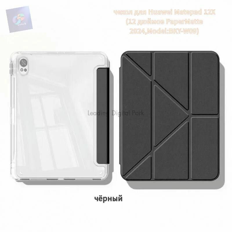 Применимо к Huawei Matepad 12X (12 дюймов PaperMatte 2024, Model: BKY-W09) Прозрачный Y-образный магнитный защитный чехол для планшета с гнездом для ручки