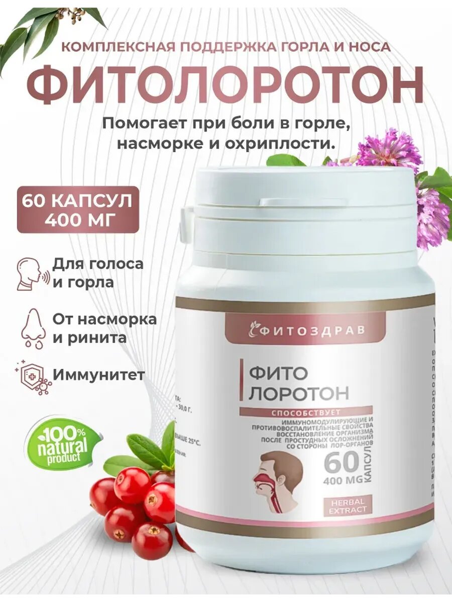 Фитолоротон таблетки от горла , насморка, ларингита, тонзиллита, профилактика против простуды и гриппа