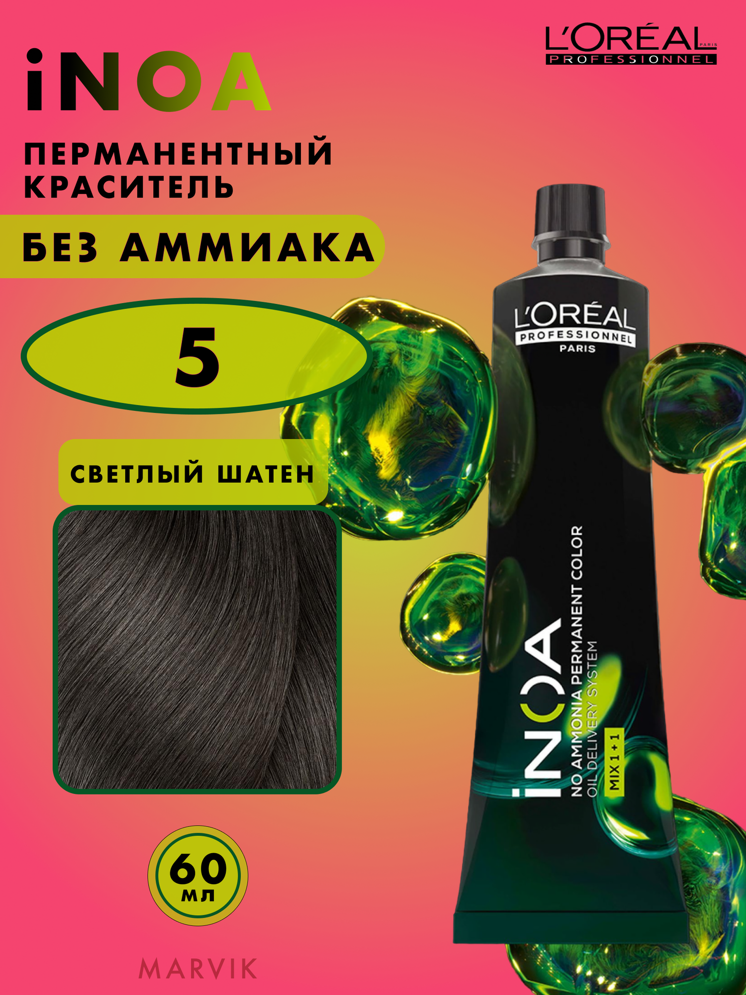 L'Oreal Professionnel Безаммиачный перманентный краситель iNOA III поколение, 5 светлый шатен натуральный, 60 мл