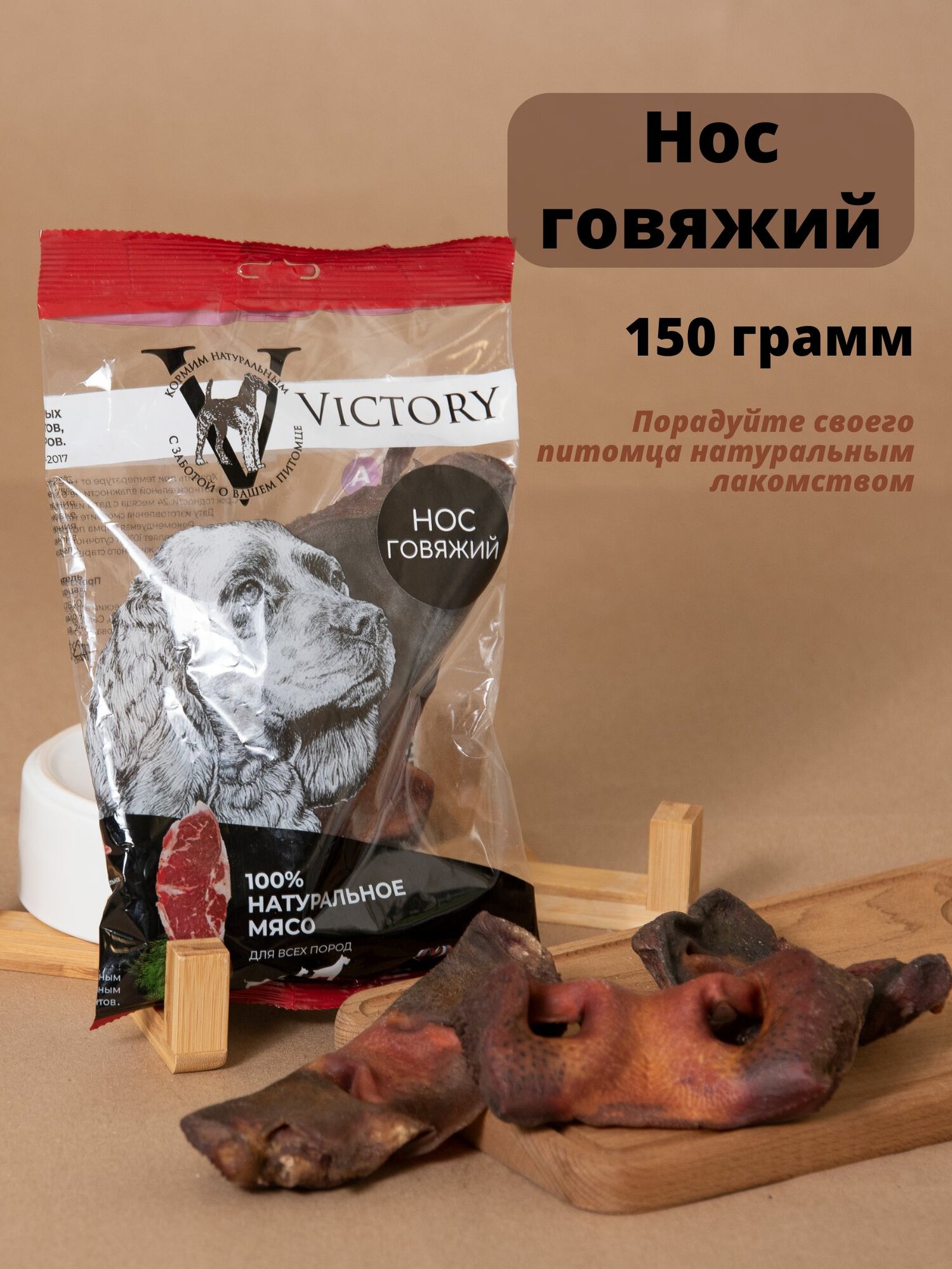 Нос говяжий сухой, 150 грамм, лакомство для собак Victory Pets
