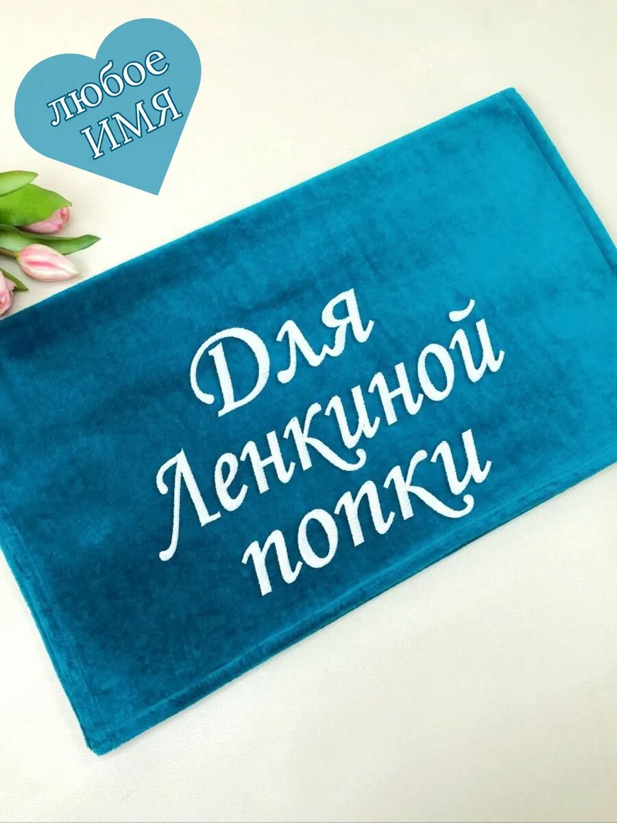 Полотенце махровое 50х90 подарочное Ленка