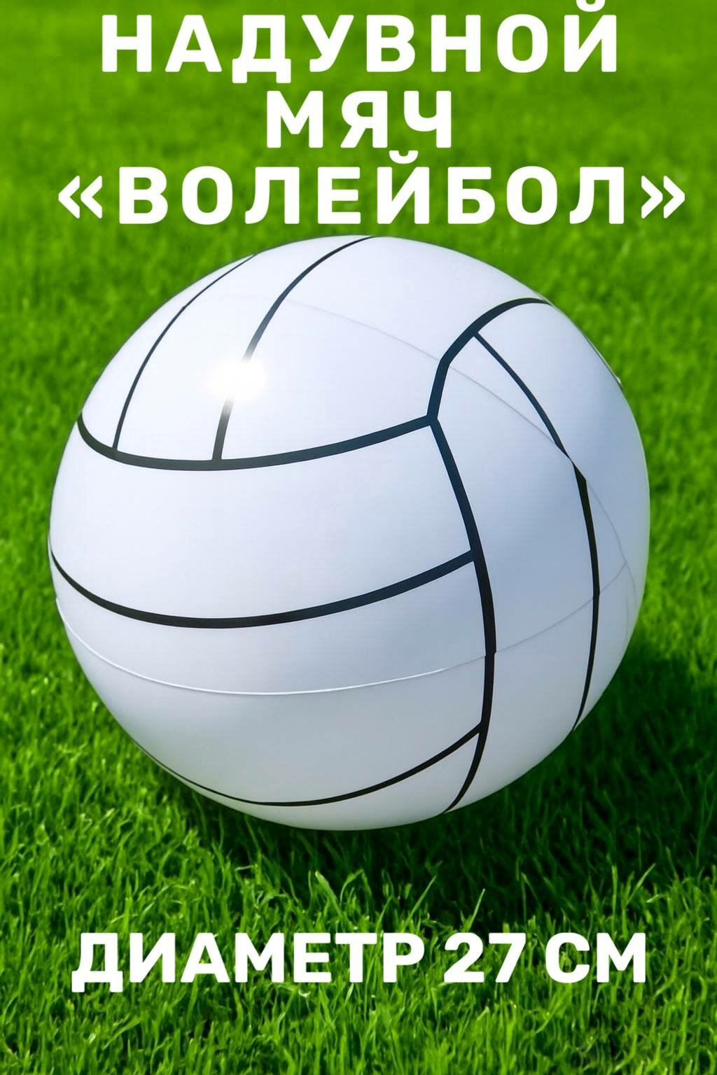 Мяч детский надувной пляжный для игры в воде и суше размер 27-30 см