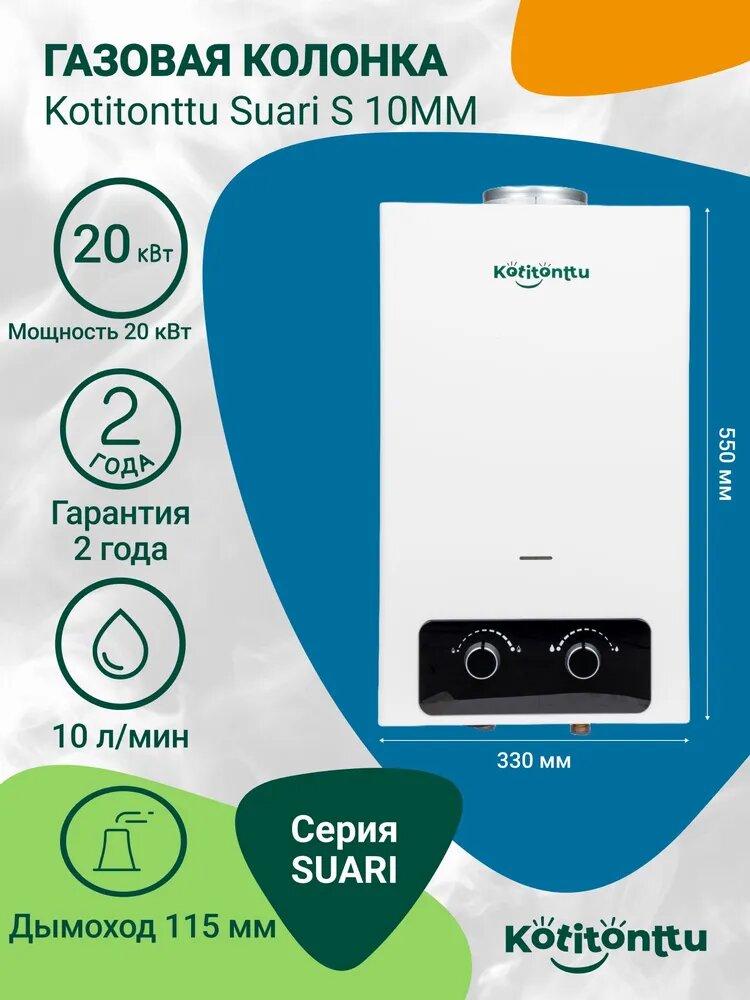 Газовая колонка Kotitonttu "Suari S10MM", для воды, модуляция пламени