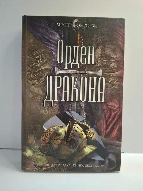 Орден дракона