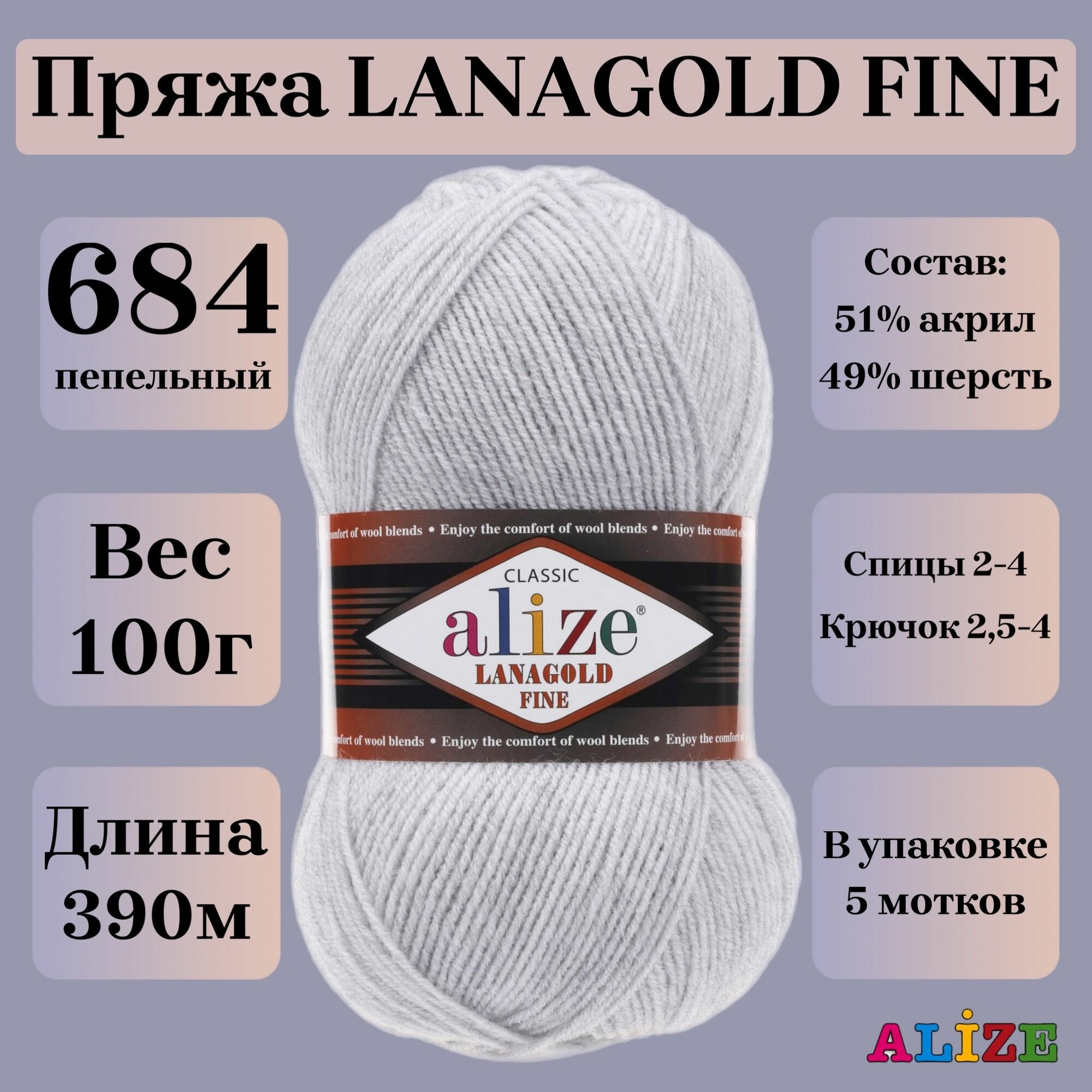 Пряжа для вязания Alize Lanagold Fine, цвет 684 пепельный, 100г, 390м, 5шт/упак