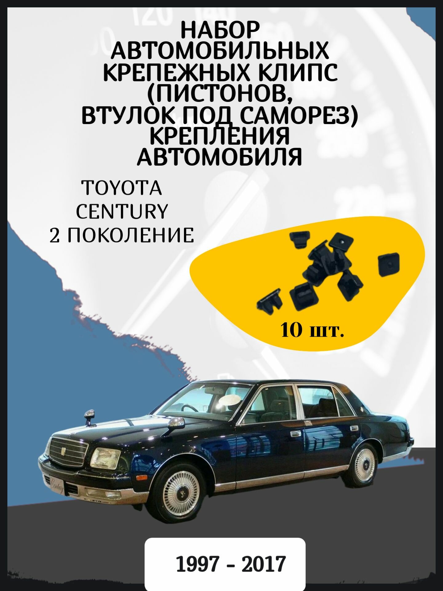 Набор автомобильных крепежных клипс (пистонов, втулок под саморез) крепления автомобиля Toyota Century седан, 2 поколение, G50 Год выпуска: 1997 - 2017