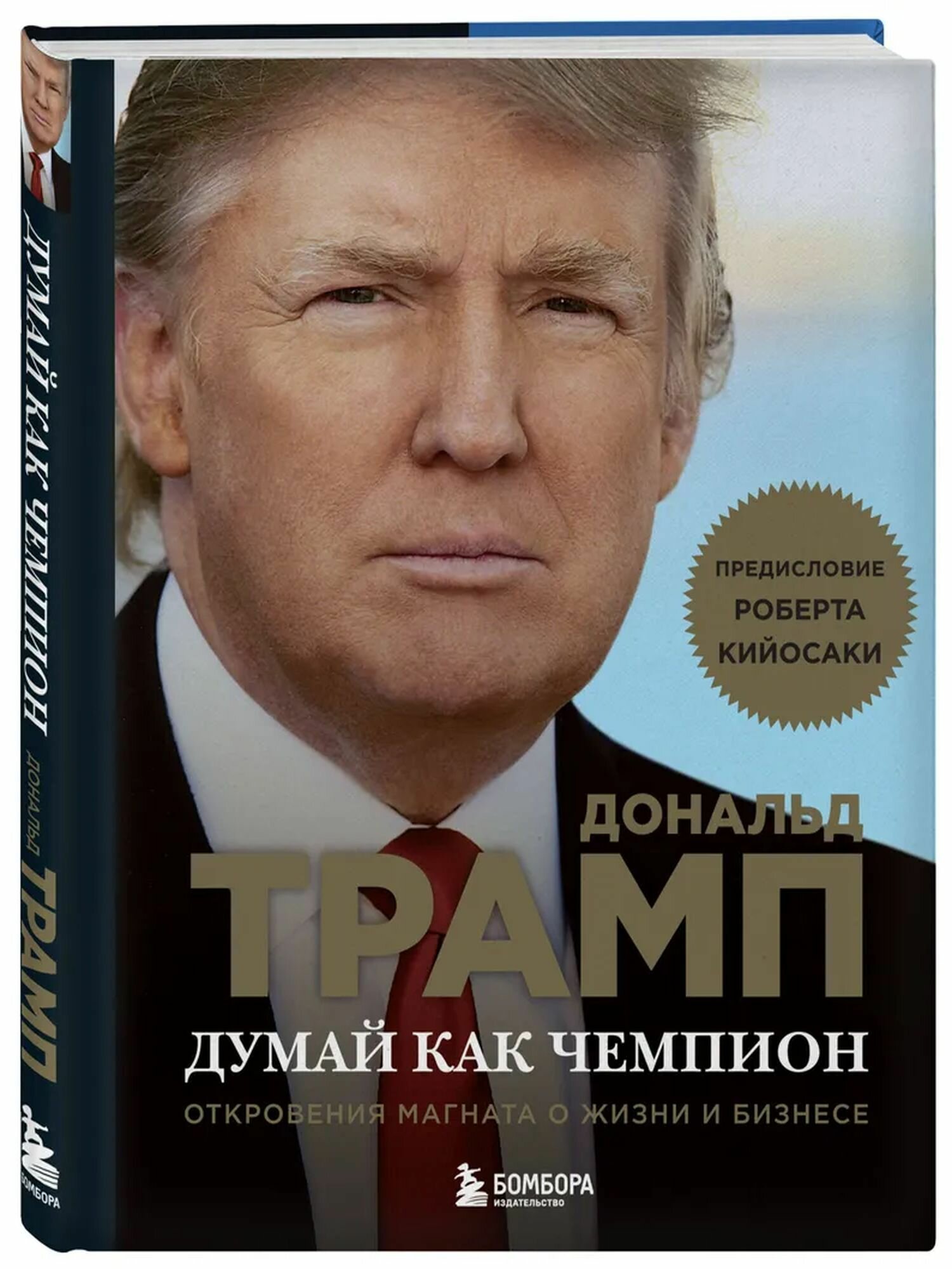 Думай как чемпион. Откровения магната о жизни и бизнесе