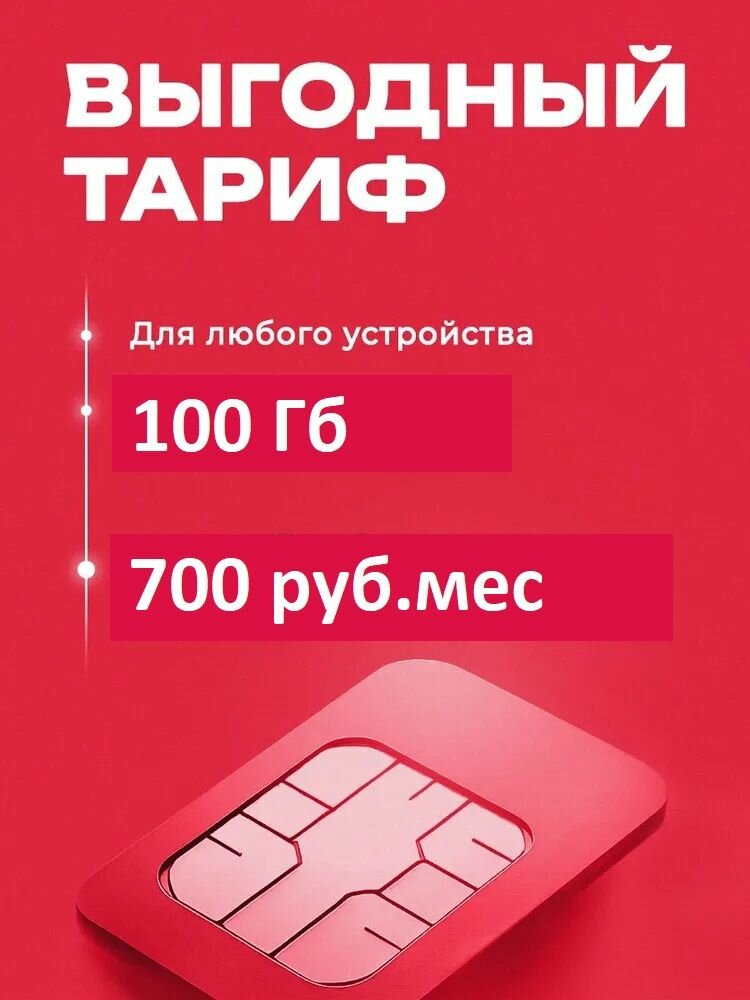 Сим карта интернет на любом устройстве тариф красный
