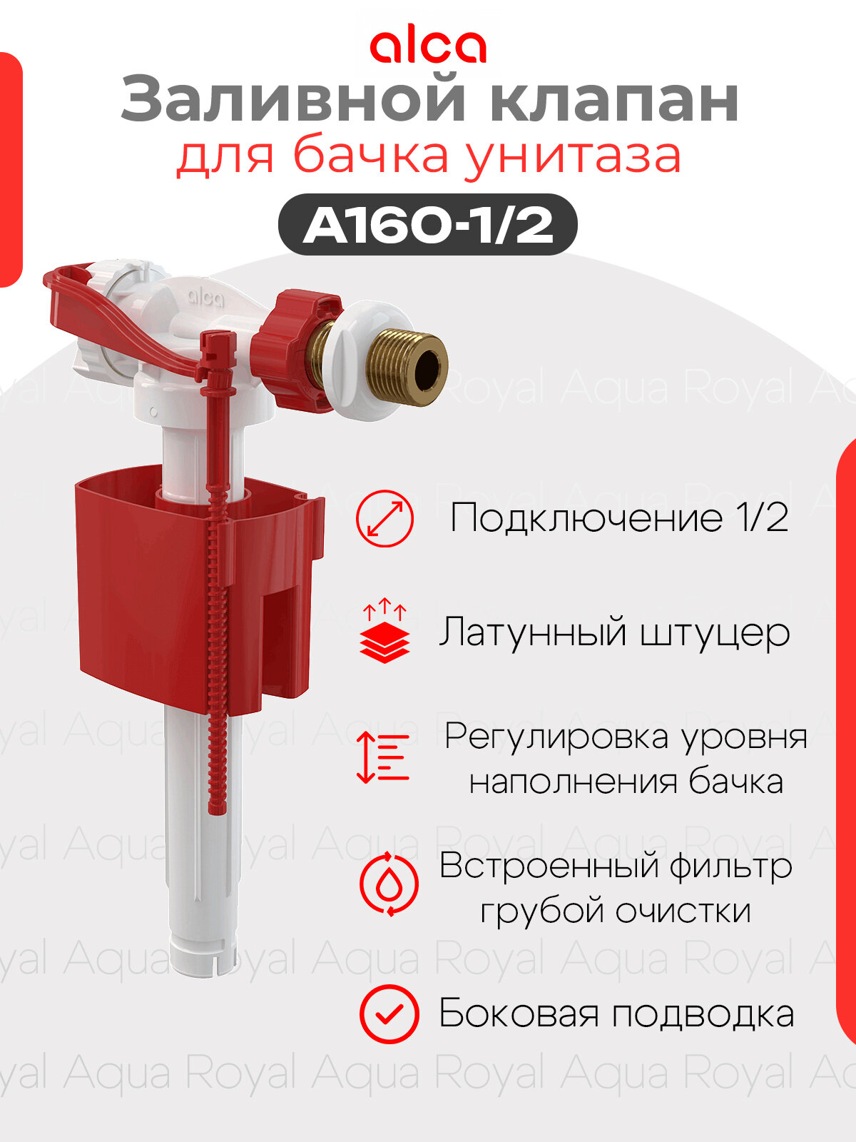 Заливной клапан для бачка AlcaPlast A160 1/2 с боковой подводкой