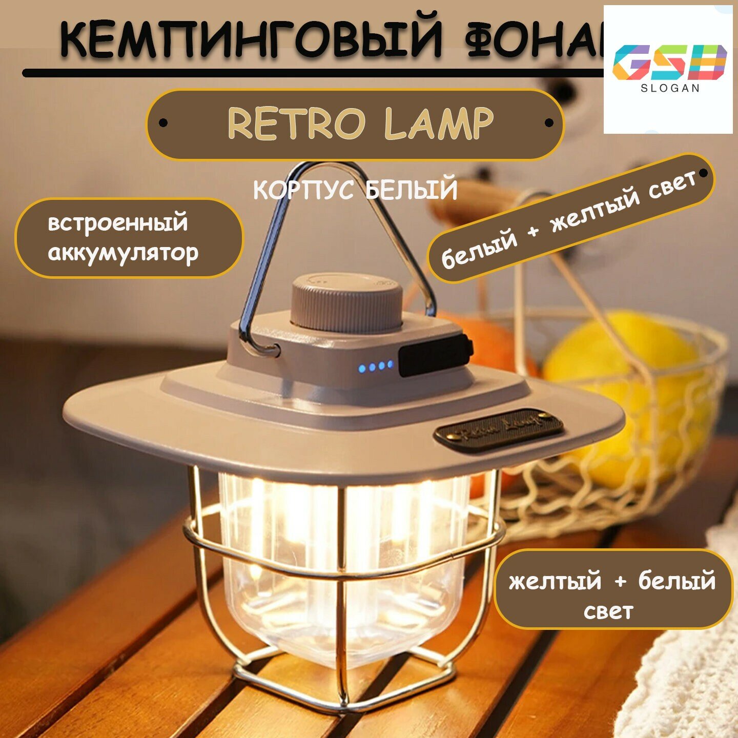 Фонарь кемпинговый RETRO STYLE белый, аккумуляторный, металлический, белый и желтый свет