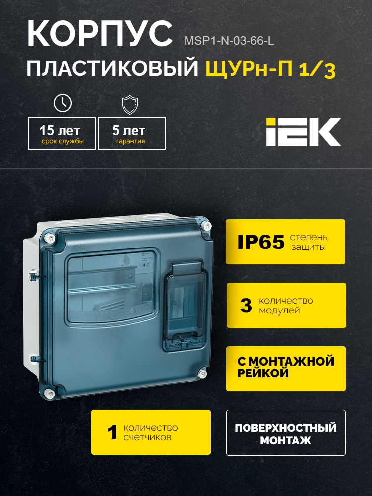 Корпус пластиковый поверхностного монтажа ЩУРн-П 1/3 IP66 PC KREPTA IEK