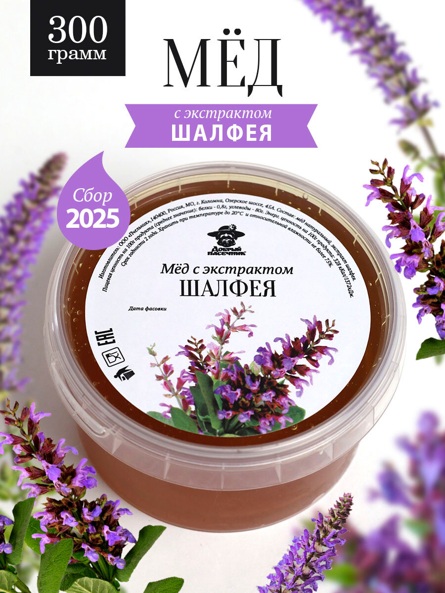 Шалфейный мед 300 г, фермерский мед, правильное питание, для иммунитета