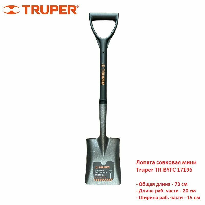 Лопата совковая мини Truper TR-BYFC 17196 с D-образной ручкой
