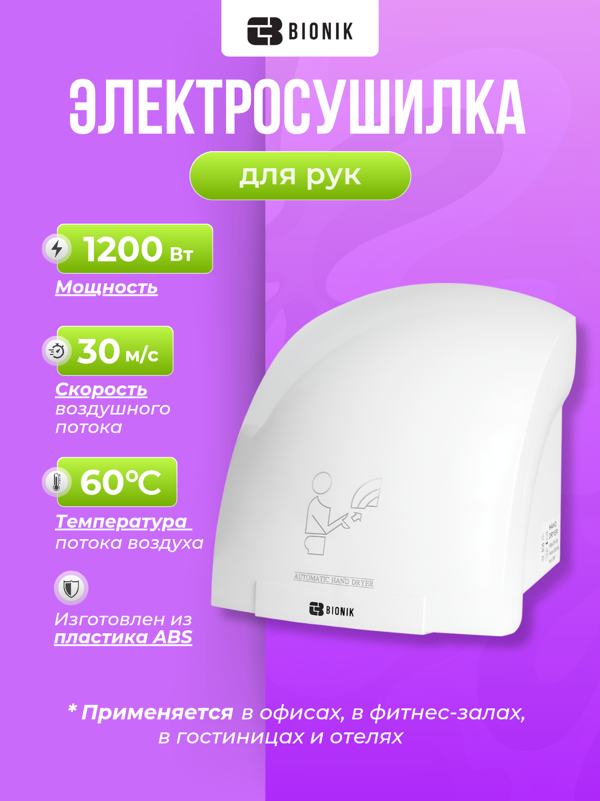 Электросушилка для рук BIONIK BK4019, белая, настенная, ABS-пластик