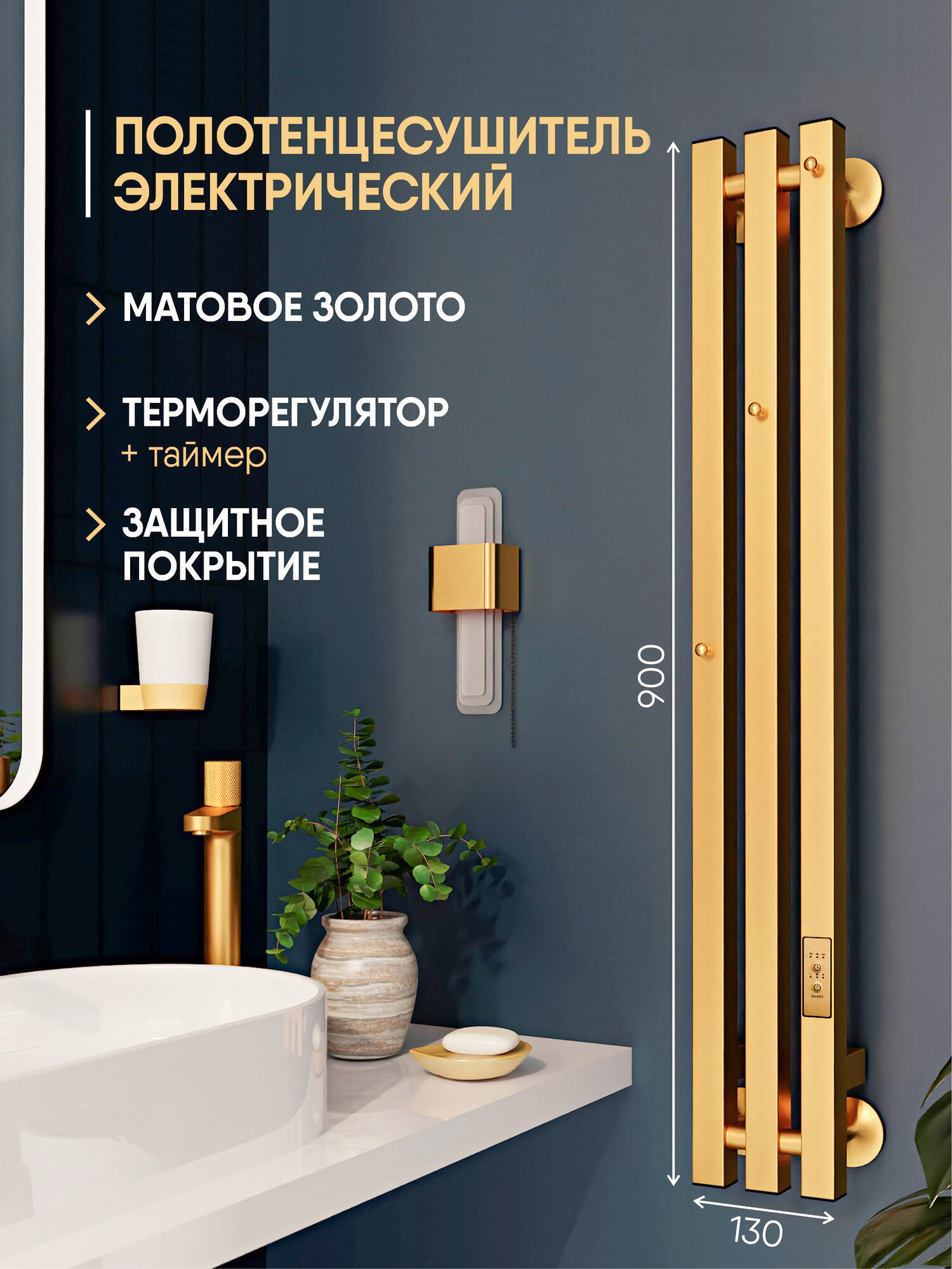 Полотенцесушитель электрический Aveto вертикальный 90 х 13 / с терморегулятором / матовое золото