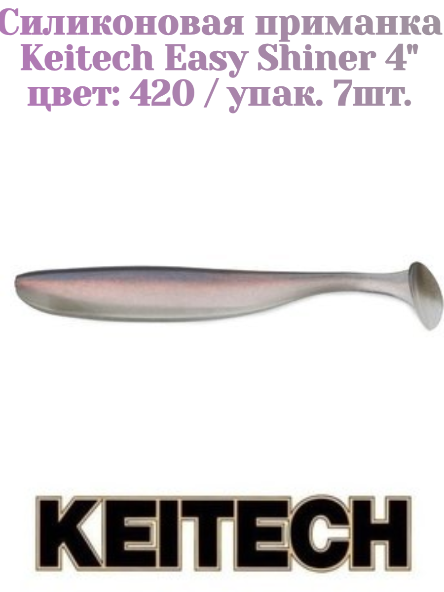Приманка съедобная силиконовая Keitech Easy Shiner 4" цвет 420, кол. 7 шт, вес 5.5 гр, 10,1 см