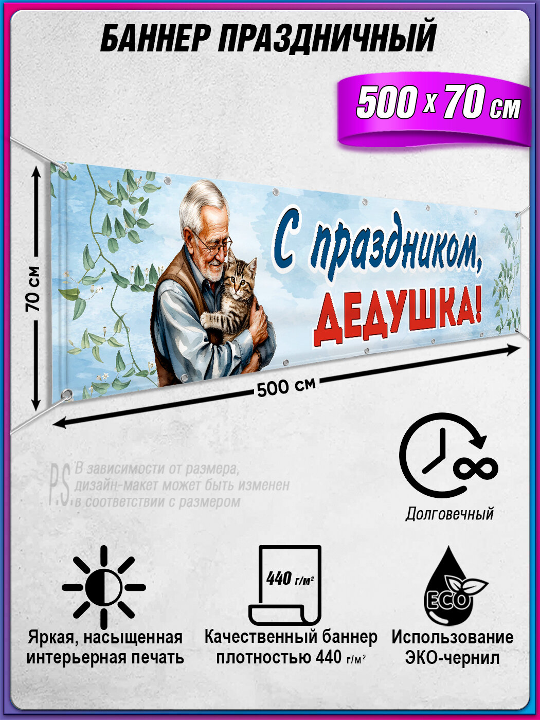 Горизонтальный баннер ко Дню Дедушки 22 января, размер 5х0,7 м