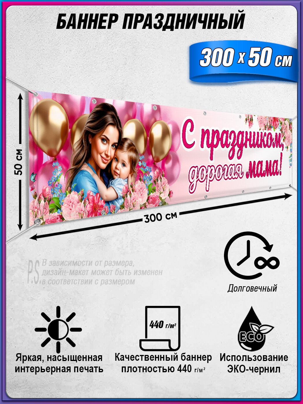 Баннер на День матери с поздравлением размером 3х0,5 м "С праздником Дорогая Мама"