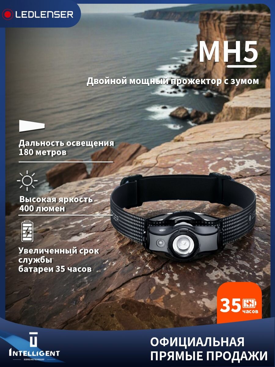 Налобный фонарь LED Lenser MH5 с высокоинтенсивным лучом для ночной и береговой рыбалки-