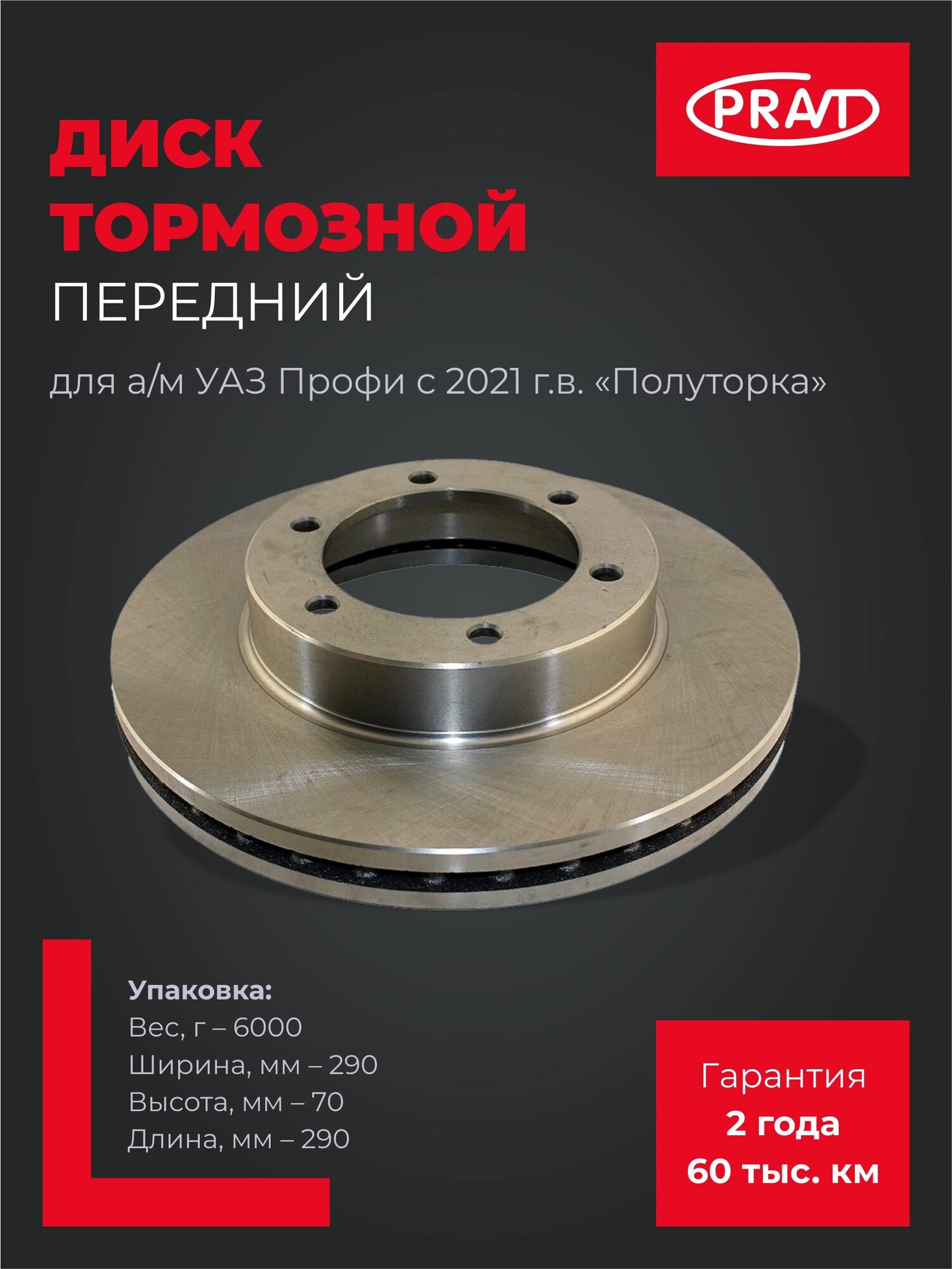 Pravt Диск тормозной передний для а/м Уаз профи 2021 Г. В. PR.2360-31-3501076-00