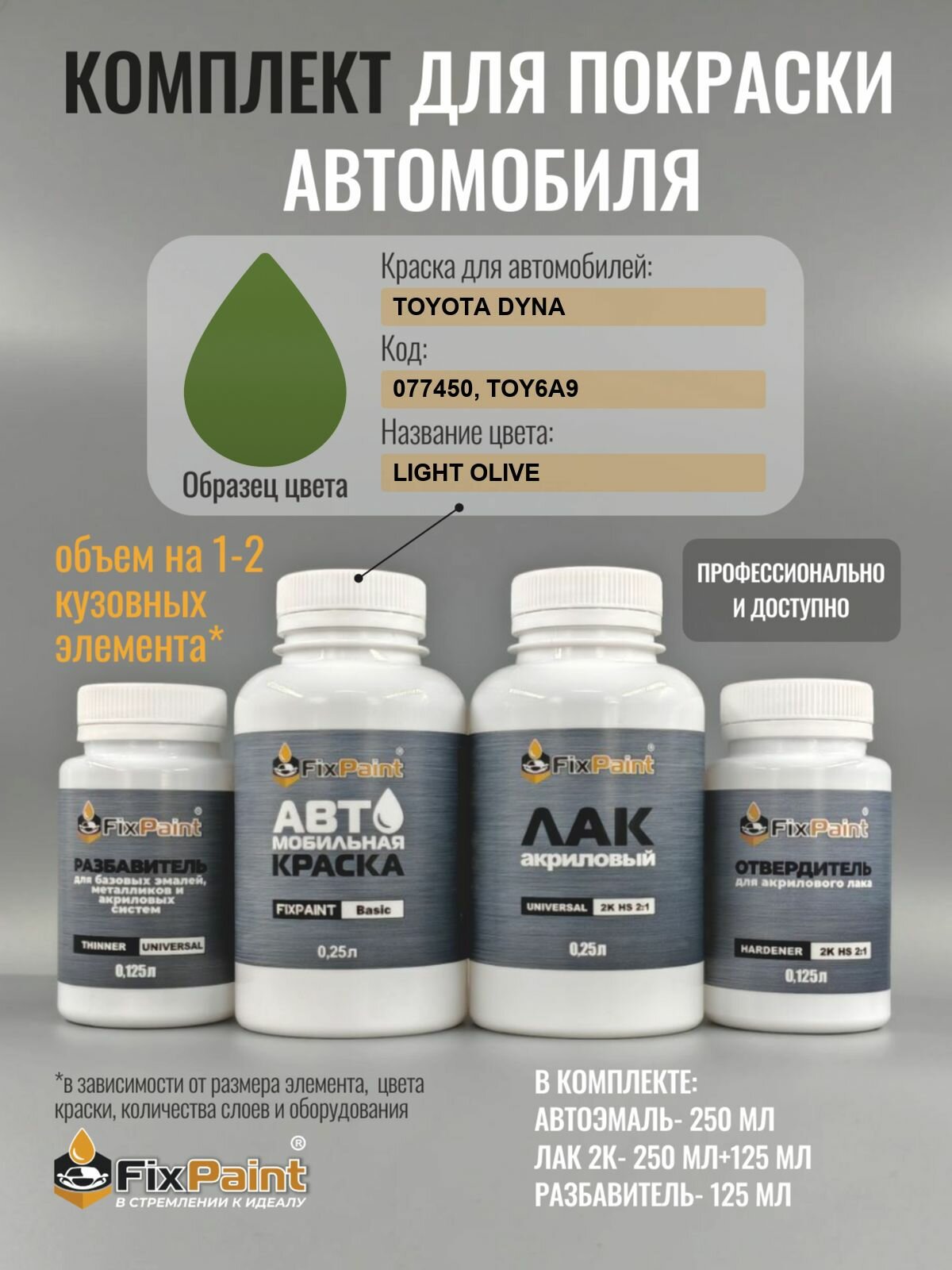 Комплект для покраски TOYOTA DYNA, код 077450, TOY6A9, LIGHT OLIVE, базовая автомобильная краска 250 мл, лак 2K 250 мл с отвердителем, разбавитель 125 мл, FixPaint Pro