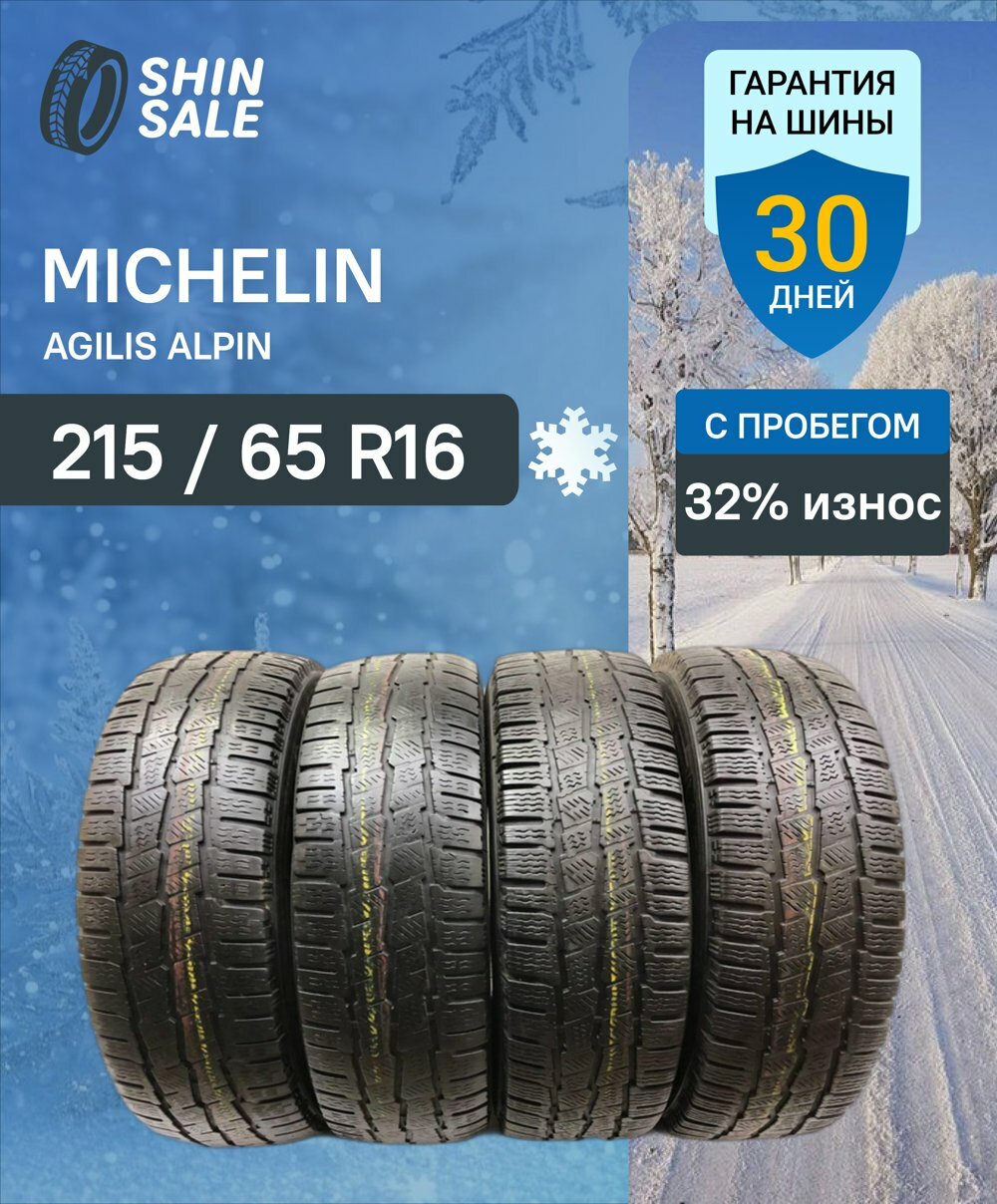 Зимние БУ шины нешипованные Michelin Agilis Alpin 215/65 R16 32.0% износ VIRT0011689