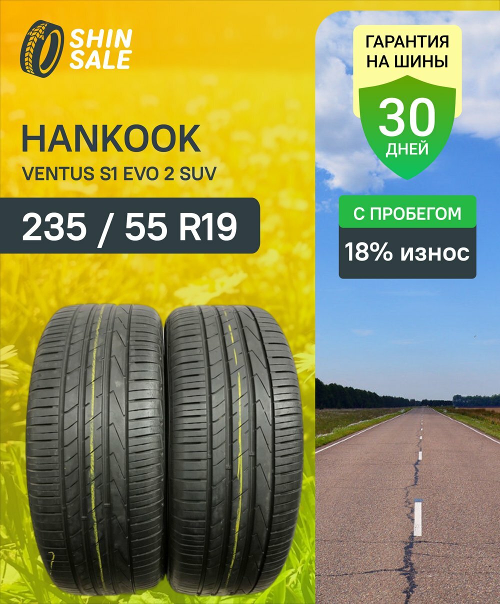 Летние БУ шины Hankook Ventus S1 Evo 2 SUV K117A 235/55 R19 18.0% износ T0146968