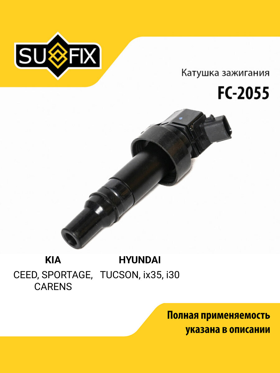 Катушка зажигания для KIA CEED, SPORTAGE, CARENS / HYUNDAI TUCSON, ix35, i30 / SUFIX FC-2055