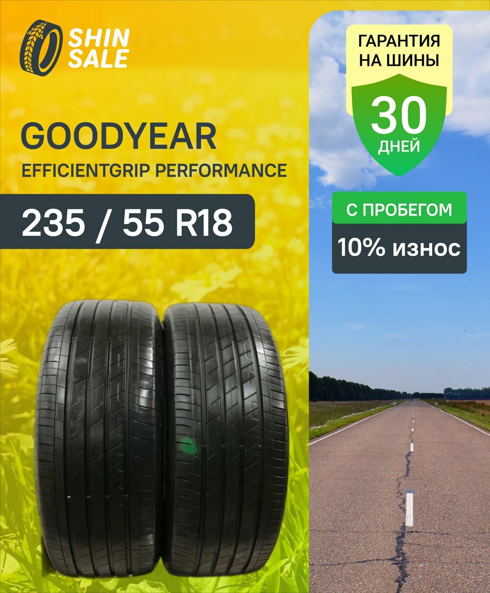 Летние шины Goodyear EfficientGrip Performance 235/55 R18 10.0% износ T0116119