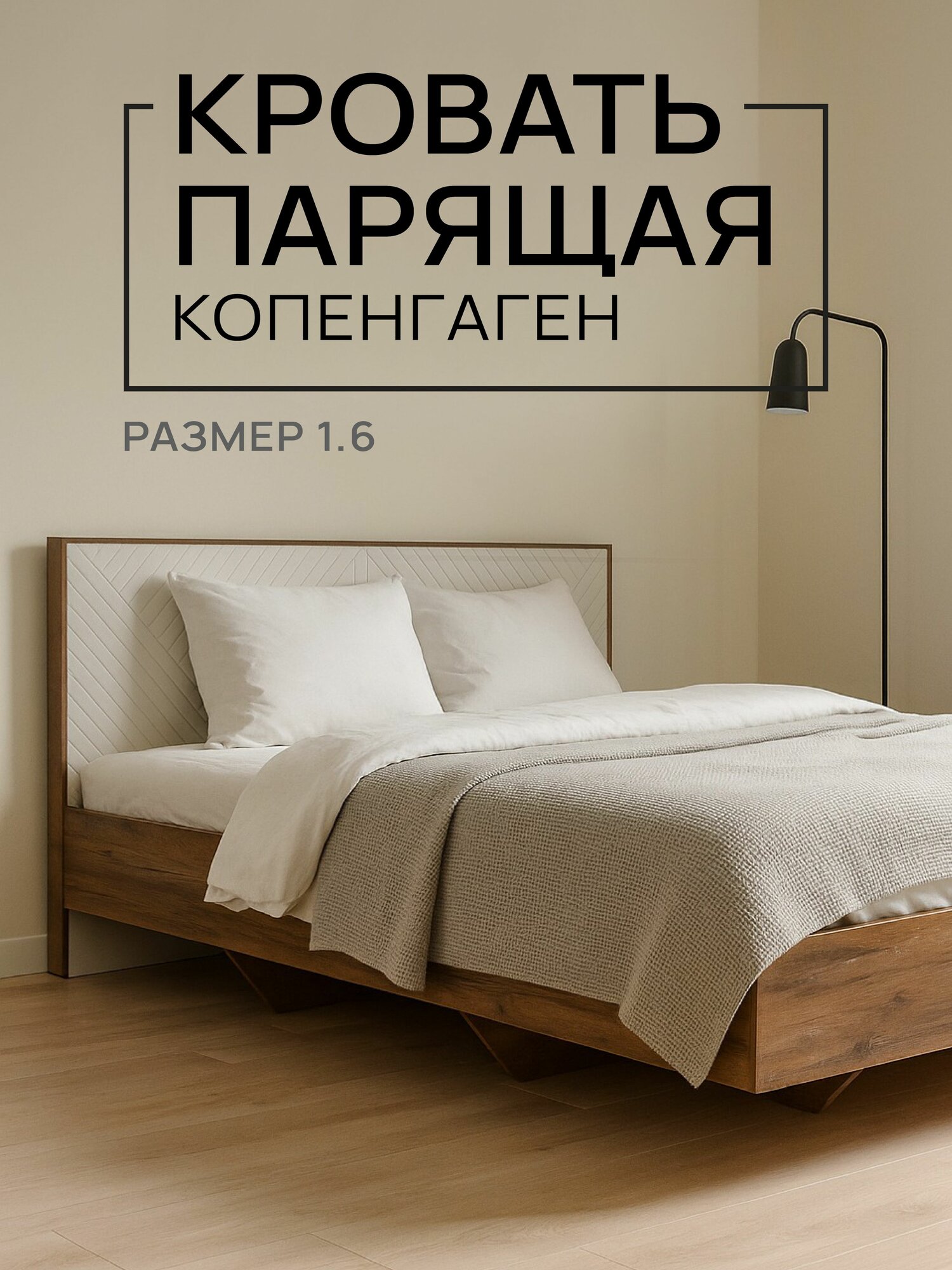 Кровать двуспальная Копенгаген парящая ЛДСП Дуб самдал/ МДФ Белый матовый 160Х200 см