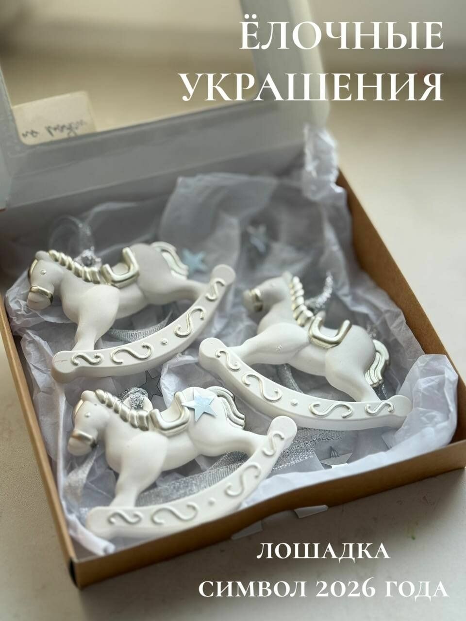 Ёлочная игрушка лошадка-качалка из гипса