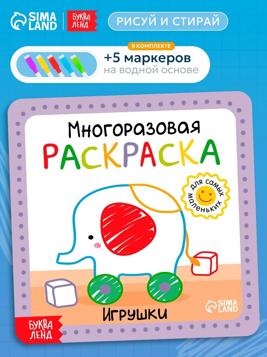 Многоразовая раскраска с маркерами Буква-Ленд "Игрушки", 12 страниц, пиши стирай