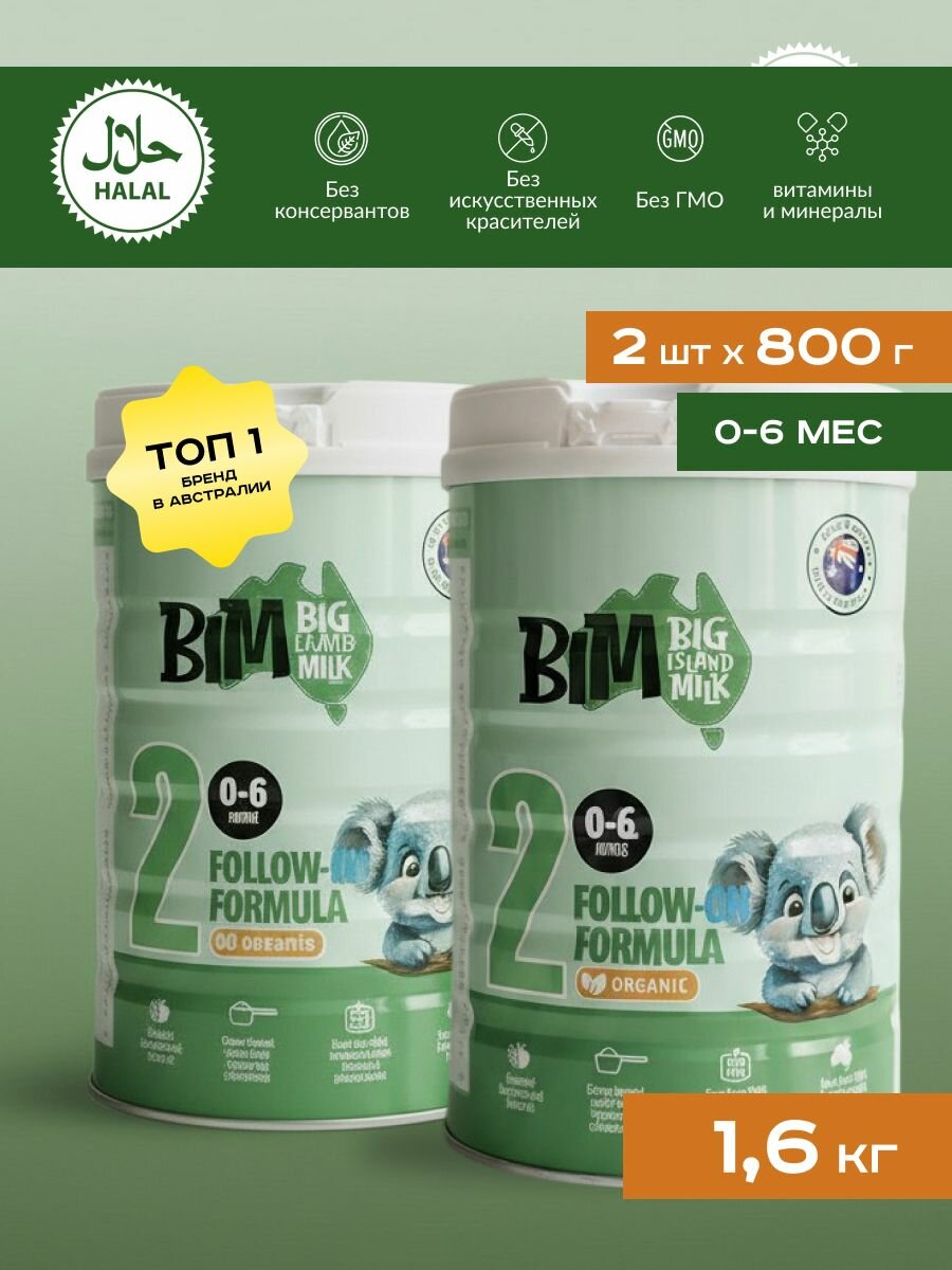 Смесь детская BIM 0-6 месяцев (800g) - 2шт, заменитель грудного молока
