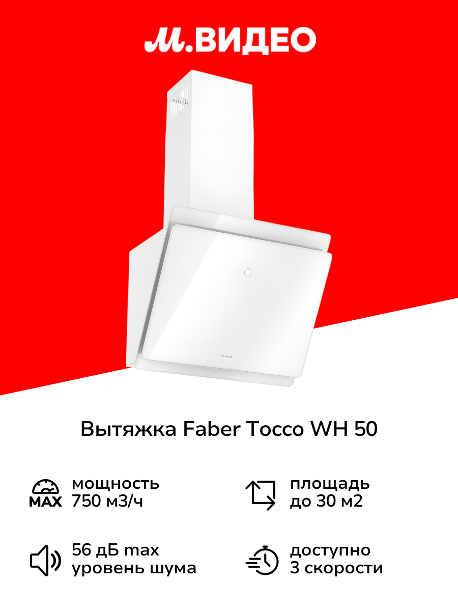 Вытяжка Faber TOCCO WH 50 белая