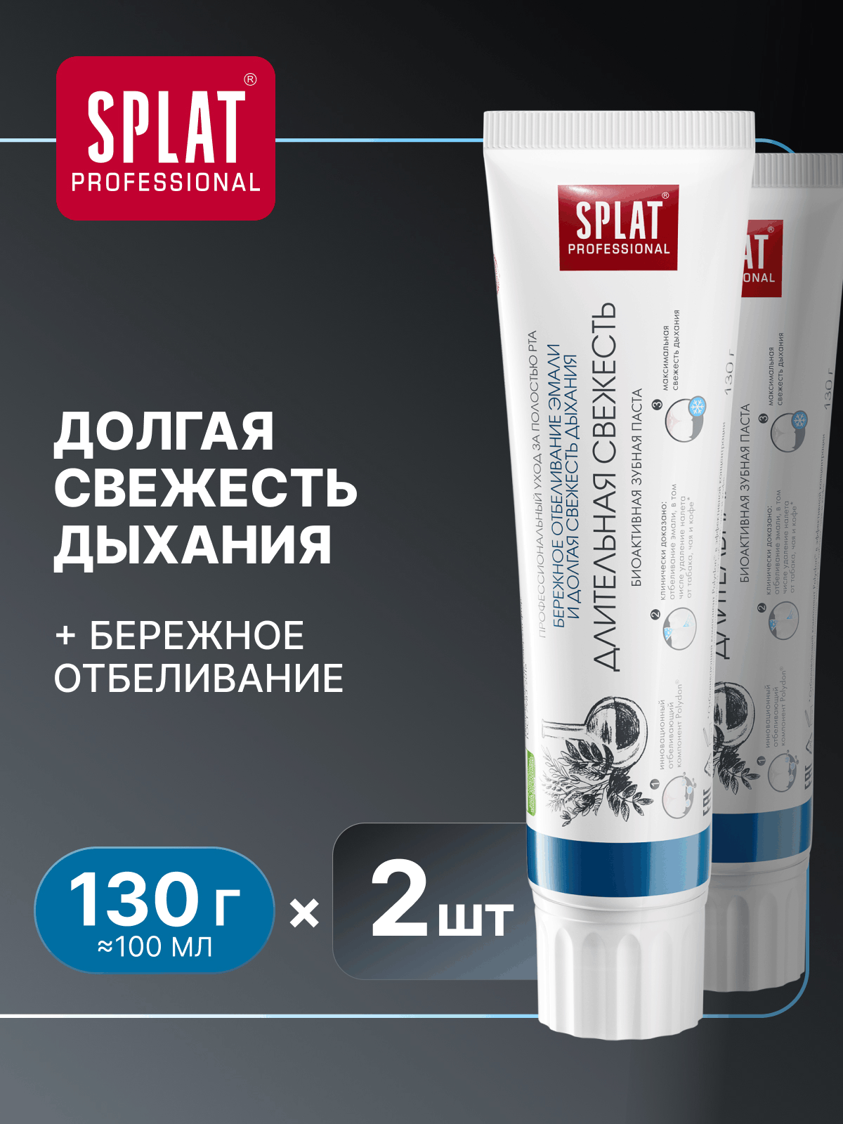 Зубная паста Professional SPLAT Длительная свежесть для защиты от кариеса и укрепления эмали, 100 мл (2 шт.)