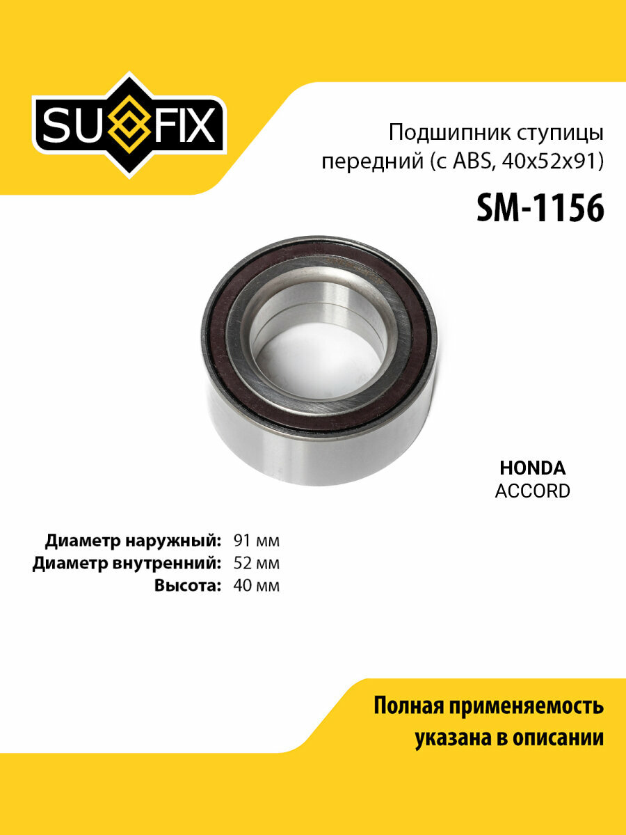 Подшипник ступицы передний правый/левый для HONDA ACCORD / SUFIX SM-1156