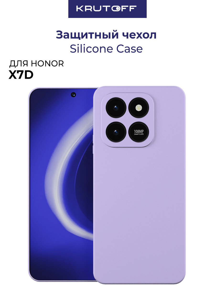 Чехол-накладка Krutoff Silicone Case для Honor X7d лаванда