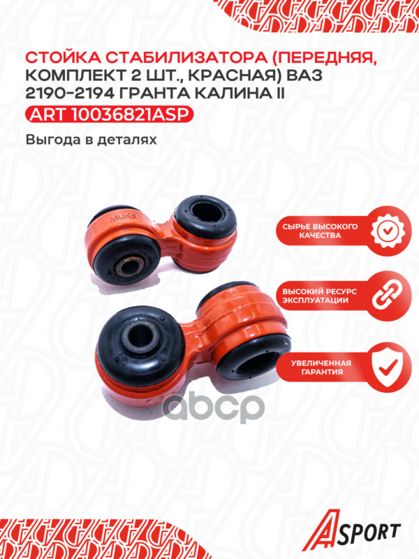 Стойка стабилизатора ВАЗ 2190, Калина II (к-т 2 шт.) A-SPORT арт. 10036821ASP