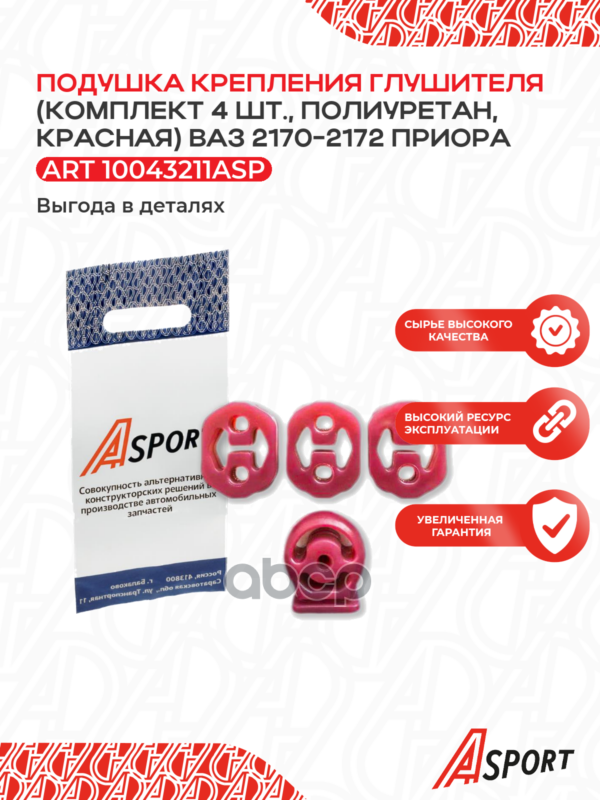 РК подушек глушителя A-SPORT ВАЗ 2170 3шт+213*1шт КР. Полиуретан -P A-SPORT арт. 10043211ASP